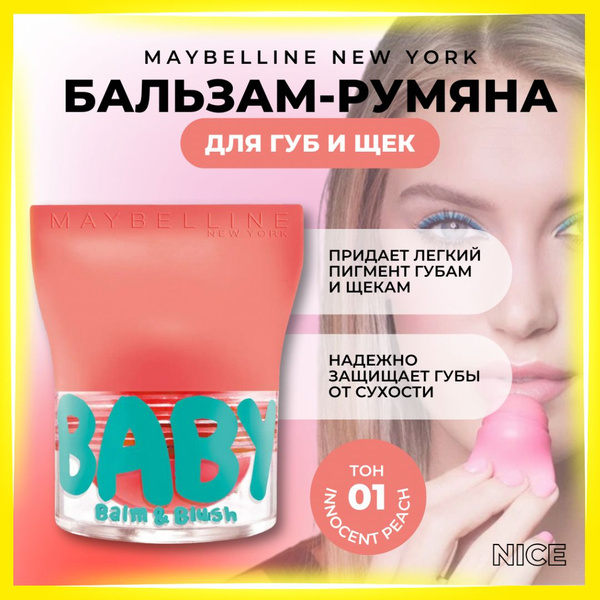 Maybelline New York Baby Lips Balm&Blush бальзам для губ и щек 2в1 ...