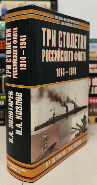 Три столетия Российского флота. 1914-1941 | Козлов И. А., Золотарев В. А. купить на OZON по ...
