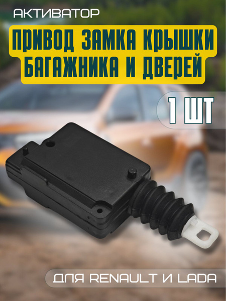 Привод активатор замка крышки багажника и дверей для Renault / Lada ...