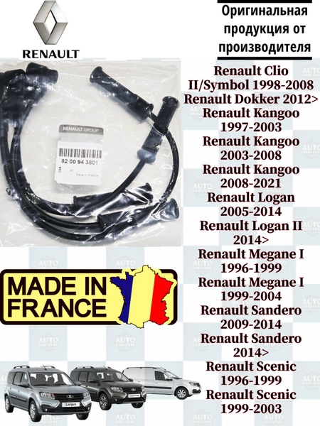 Провода высоковольтные Renault (Франция) для Largus, Logan, Sandero ...