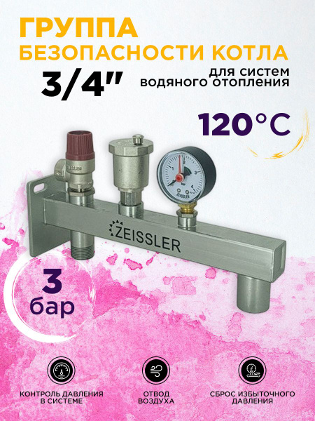 Группа безопасности для отопления ZEISSLER, 3/4'', 3 бар артикул ZSg.411.0105N купить на OZON по ...