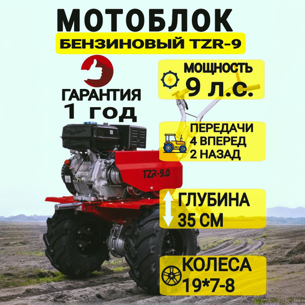 Мощный надежный мотоблок бензиновый TZR-9 для дачи фермеров купить на OZON по низкой цене ...