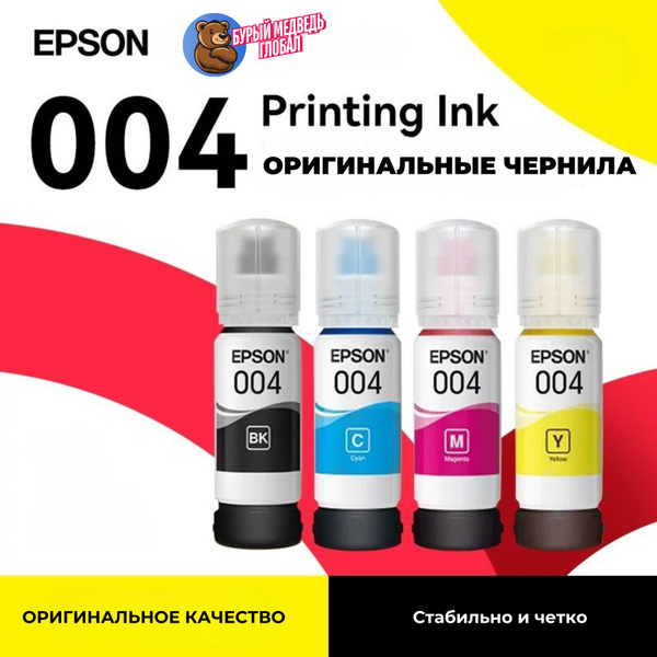 Расходник для печати Epson 004, Набор CMYK, оригинал купить c доставкой ...