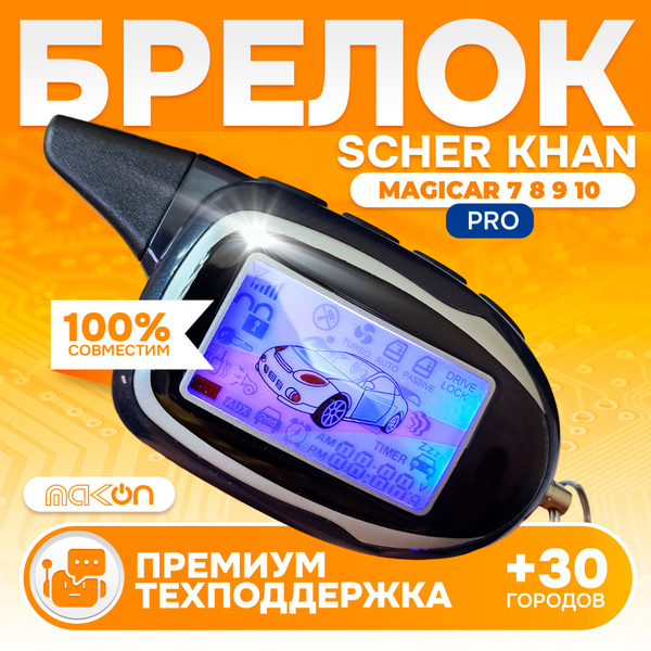 Брелок Scher Khan 7 8 9 10 PRO пульт сигнализации Шерхан Магикар ПРО ...