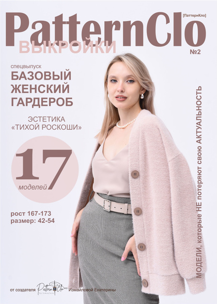 Журнал с выкройками PatternClo №2 Женский гардероб "тихая роскошь ...