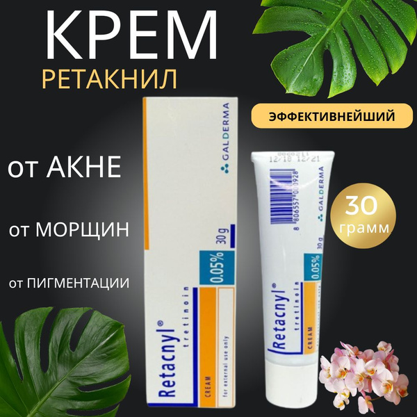 Retacnyl - tretinion Крем от акне, морщин и пегментации, 30 гр купить ...