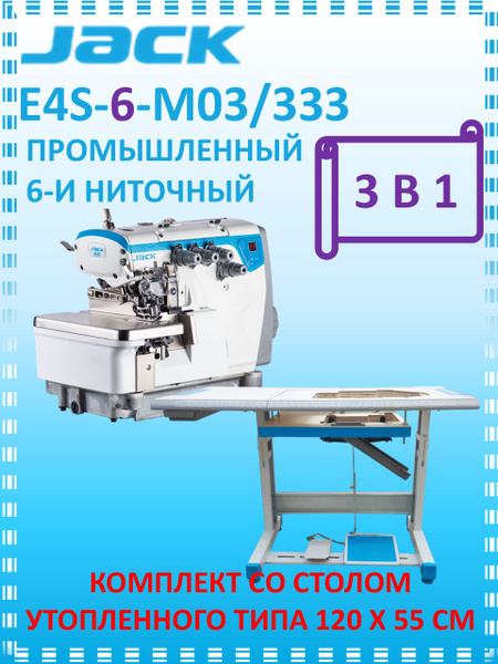 JACK E4S-6-M03/333 (3х2х4) Оверлок промышленный 6-и ниточный с утопленным столом в комплекте ...