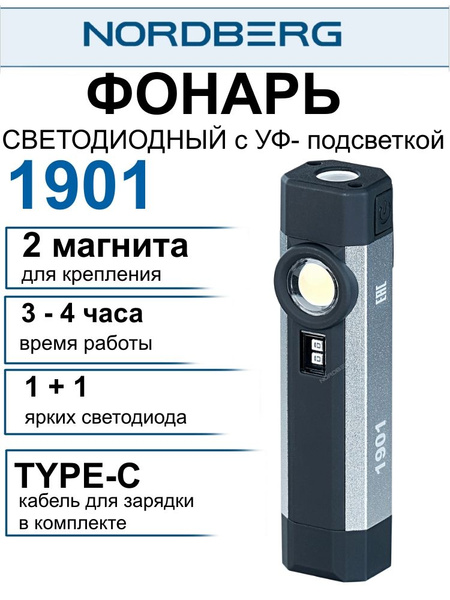 Фонарь аккумуляторный светодиодный NORDBERG 1901 купить на OZON по низкой цене (1762933088)