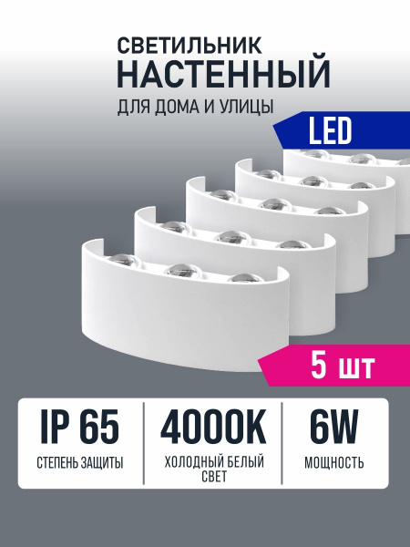 Светильник настенный светодиодный белый 6 Вт 4000К Alfaled бра настенные (5 шт) купить на OZON ...