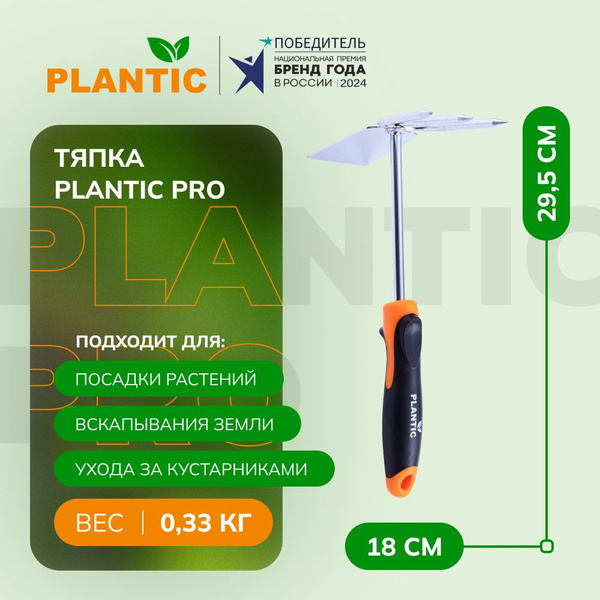 Тяпка-цапка посадочная, малая Plantic Pro 36380-01, сталь, черный купить на OZON по низкой цене ...