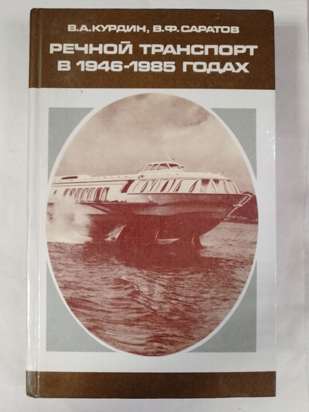 Речной транспорт в 1946-1985 годах купить на OZON по низкой цене (1826874623)