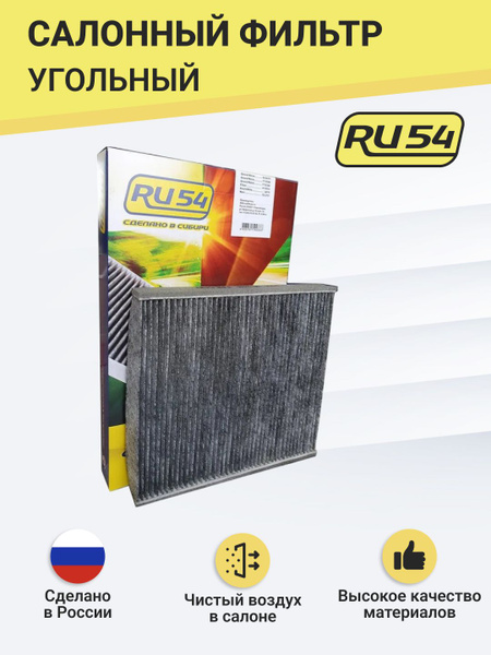 Салонный фильтр угольный RU54 для OPEL Zafira A, Zafira B. купить на OZON по низкой цене (263220475)