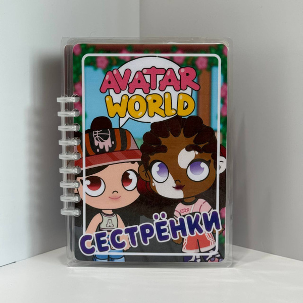 Игра на липучках "Аватар Сестренки" "Avatar World" А6 купить на OZON по ...
