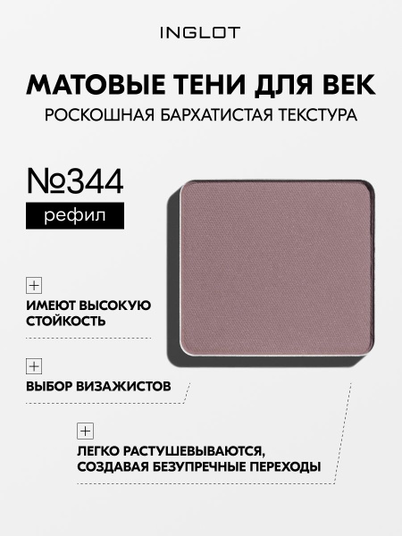 Тени для век INGLOT Eye Shadow Matte NF №344, матовые стойкие ...