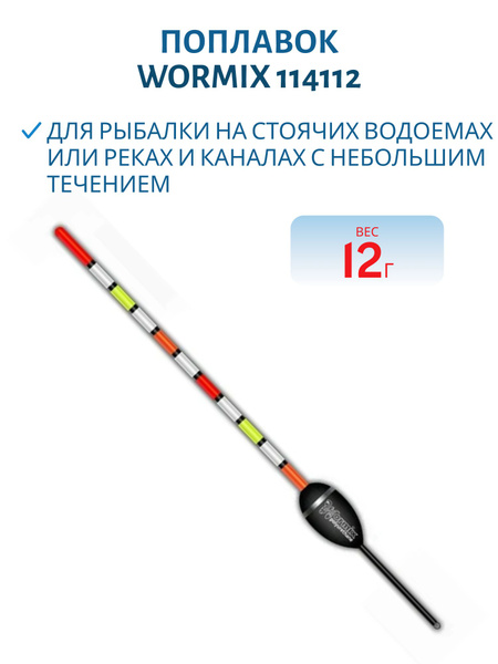 Поплавок из полиуретана Wormix 12,0 гр. 114112 купить на OZON по низкой цене (1764417723)