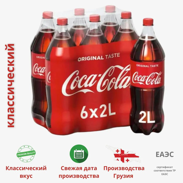 Coca-Cola Classic (Кока-Кола Классическая) напиток сильногазированный 2 ...