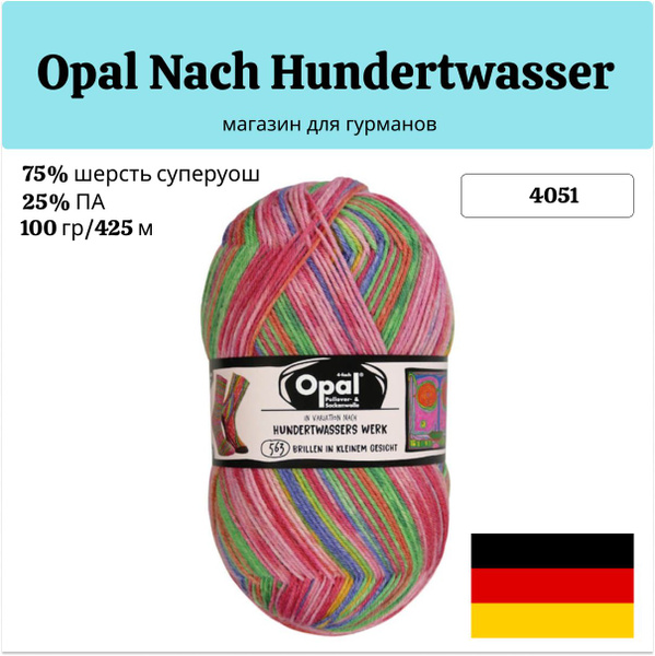 Пряжа Opal Nach Hundertwasser 4051-563 4-ply (100г 425м, 75% шерсть суперуош, 25% ПА) купить на ...