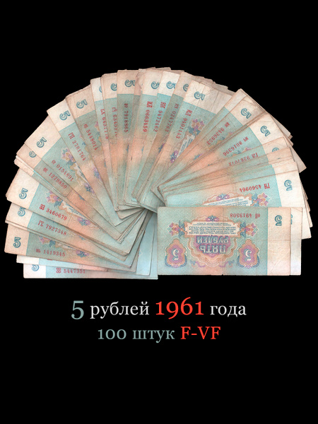 Характеристики СССР Набор 100 банкнот по 5 рублей 1961 года, из обращения, F-VF подробное ...