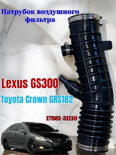 Гофра патрубок воздушный Lexus GS300 купить на OZON по низкой цене ...