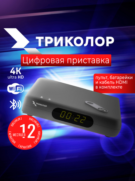 Спутниковая приставка Триколор МедиаХаб Мини (GS Hub 2 Box) с Wi-Fi ...