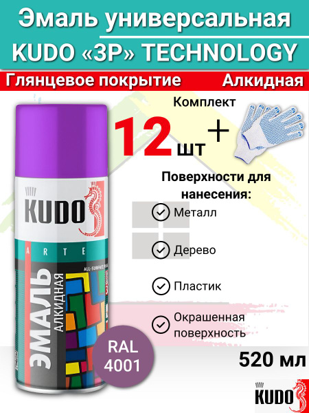 Краска аэрозольная универсальная KUDO 520 мл фиолетовая KU-1015 12 штук + перчатки купить на ...