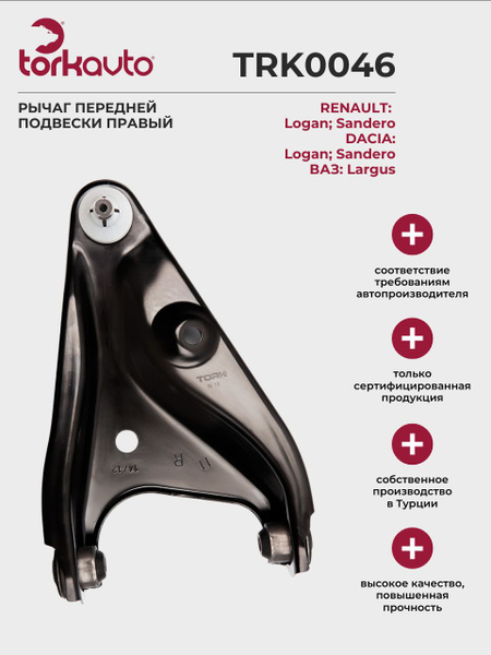 Рычаг подвески передний правый РЕНО Логан, Сандеро; ВАЗ Ларгус; RENAULT ...