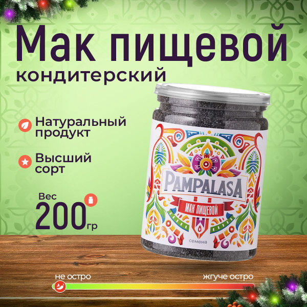 Мак пищевой кондитерский, натуральный, 200 грамм, Pampalasa купить на ...