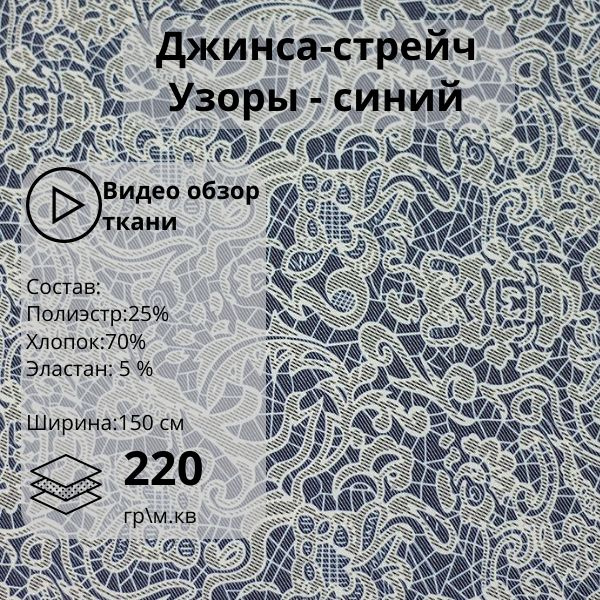 Ткань Джинса стрейч "Узоры" синий 1.5 м купить на OZON по низкой цене ...