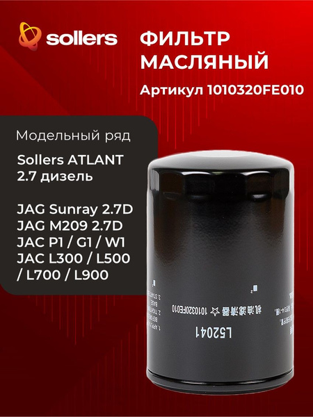Фильтр масляный Sollers ATLANT 2.7D / JAC / Соллерс Атлант 2,7 дизель ...