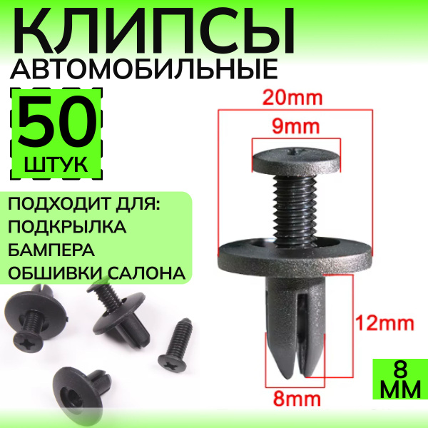 Клипса крепежная автомобильная 1/2 UNF, 50 шт. купить c доставкой на ...