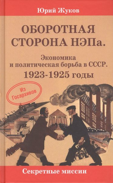 Оборотная сторона НЭПа. Экономика и политическая борьба в СССР. 1923-1925 годы купить на OZON по ...
