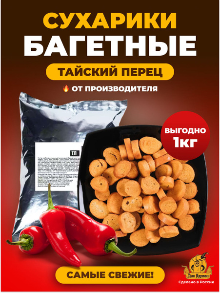 Гренки сухарики Багетные 1 кг ржаные закуски снеки ТП купить на OZON по ...