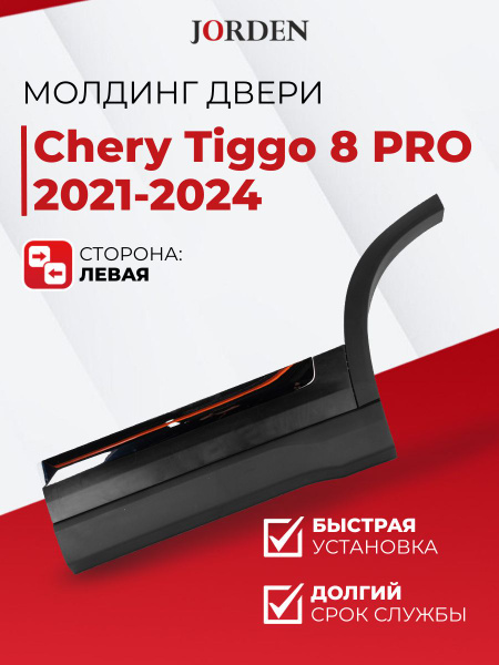 Вопросы и ответы о Молдинг двери Чери Тигго Chery Tiggo 8 pro 2021-2024 ...