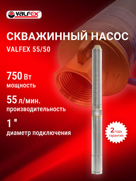 Насос скважинный VALFEX 55/50 750Вт (центробежный) купить на OZON по низкой цене (1288673205)