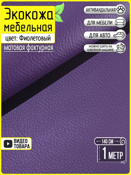 Экокожа для мебели фиолетовая Colt Violet, 100х140см, матовая ...