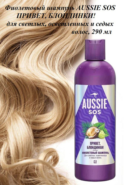 Фиолетовый шампунь AUSSIE SOS ПРИВЕТ, БЛОНДИНКИ! для светлых ...
