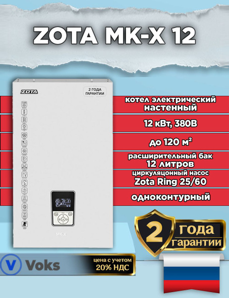 Котел электрический настенный одноконтурный Zota MK-X 12, 12 кВт, 380В купить на OZON по низкой ...