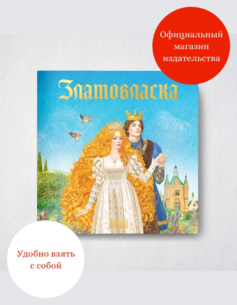 Книга "Златовласка" | Киричек Елена Александровна купить на OZON по ...