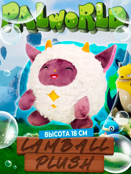 Мягкая плюшевая игрушка Lamball Plush Palworld 18 см купить на OZON по ...