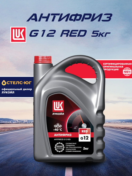 Антифриз красный LUKOIL G12, охлаждающая жидкость,5 кг купить на OZON по низкой цене (2126786578)