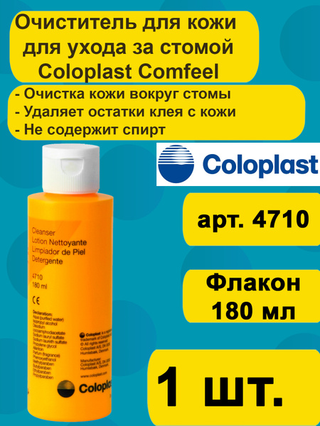 4710 Очиститель для кожи вокруг стомы Coloplast Comfeel Cleanser флакон ...