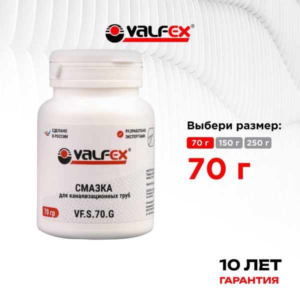 Смазка для канализационных труб VALFEX 70 г купить на OZON по низкой цене (1781195131)