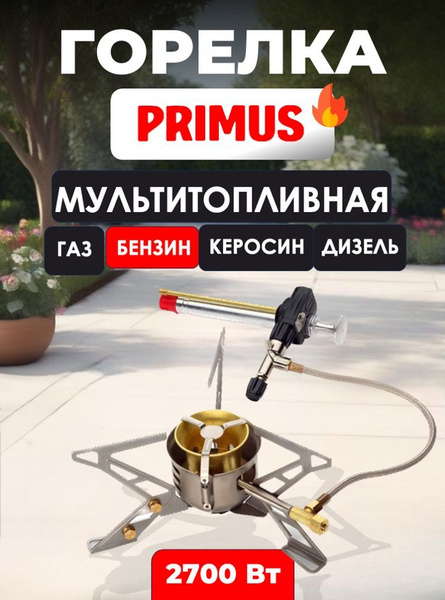 Горелка мультитопливная Primus MultiFuel III купить c доставкой на OZON ...