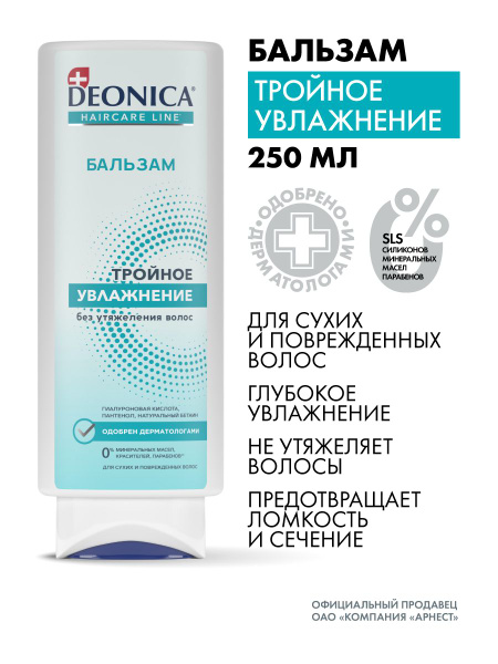 Женский бальзам для сухих волос Deonica Тройное увлажнение 250 мл купить на OZON по низкой цене ...