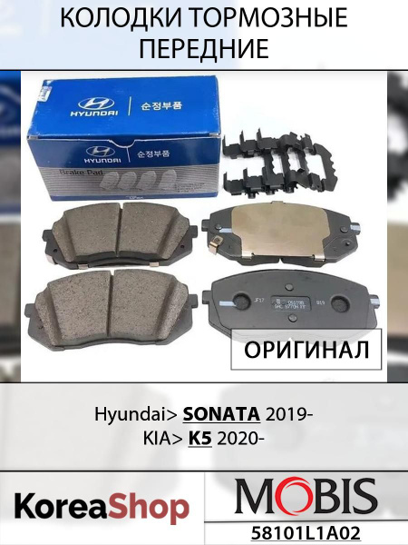 Колодки тормозные передние для Hyundai Sonata 2019-, Kia K5 2020 ...