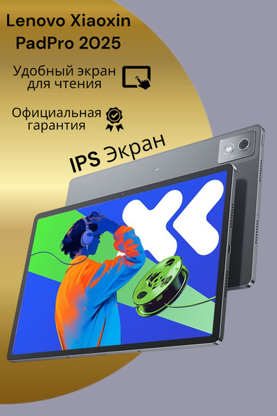 Lenovo Планшет pad pro2025 12.7 12.7" IPS 2944x1840, 8 ГБ / 256 ГБ 10200 серый металлик, светло ...