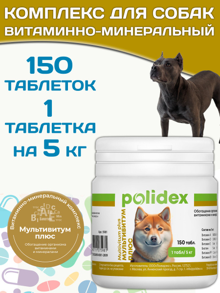 Polidex Multivitum Plus для собак для профилактики нарушений обмена веществ, витаминной и ...