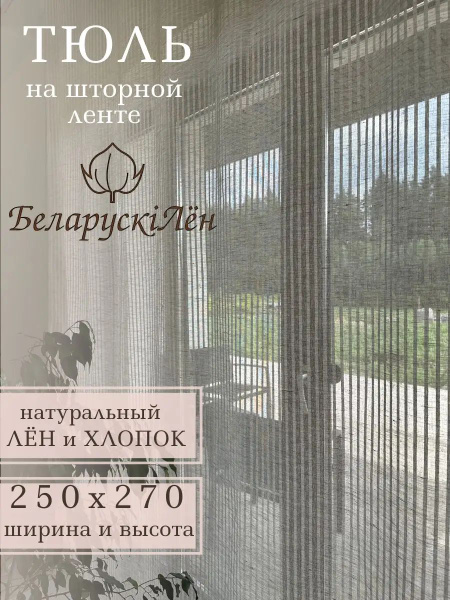 Тюль для комнаты высота 270, ширина 250, на кухню, в гостиную ...