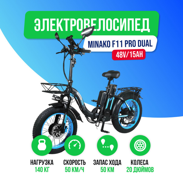 Электровелосипед Minako F11 Pro Dual (полный привод) 2025 года- Синий обод купить на OZON по ...