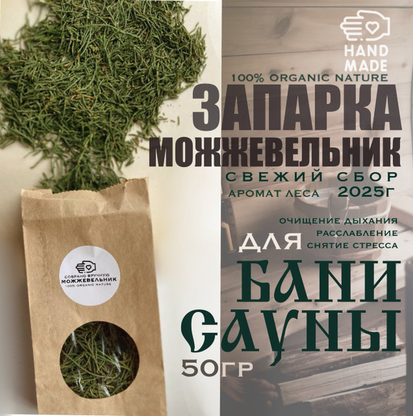 Запарка для бани, сауны, травяная запарка, можжевельник купить c ...